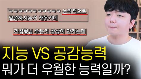 지능과 공감 능력의 관계 Youtube