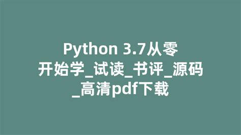 Python 37从零开始学试读书评源码高清pdf下载 Python基础教程