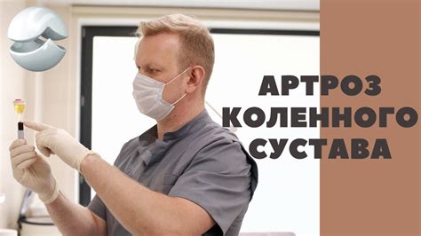 Лечение артроза коленного сустава Youtube