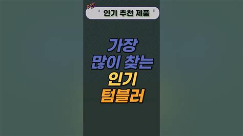 요즘 핫한 인기 텀블러 모음 스탠리 텀블러 추천 텀블러 Youtube