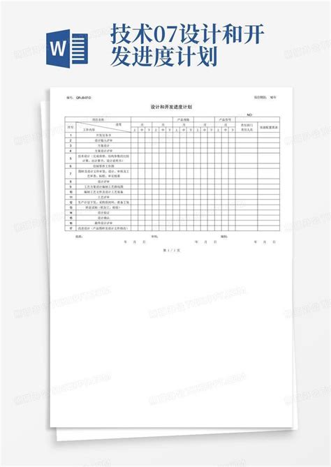 技术07设计和开发进度计划word模板下载 编号leyvwawb 熊猫办公
