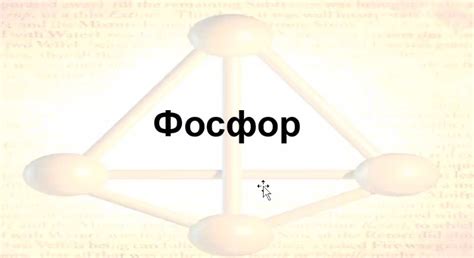 Создать мем атом фосфора белый фосфор структура молекулы белого фосфора Картинки Meme