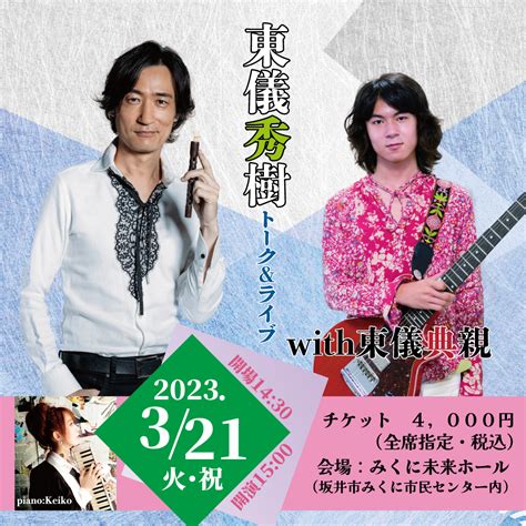 みくに未来ホール開館5周年記念事業 東儀秀樹トークライブwith東儀典親 みくに未来ホール