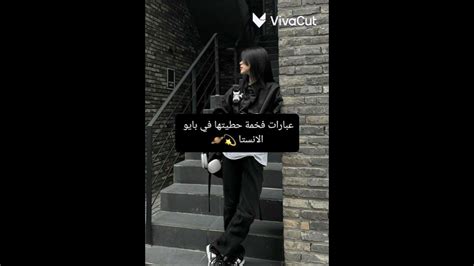 عبارات فخمة حطيتها في بايو الانستا 💫🪐 Youtube