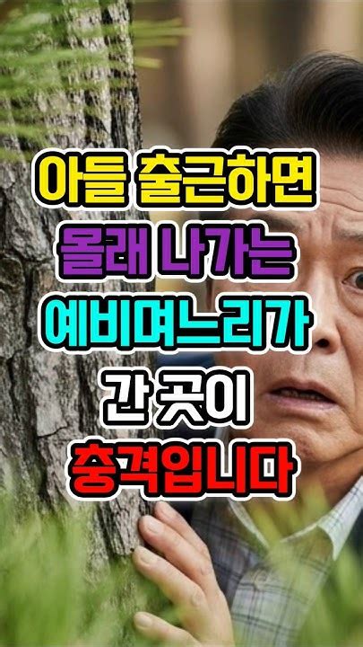 아들 출근하면 몰래 나가는 예비 며느리가 간 곳이 충격입니다 실화사연 Youtube