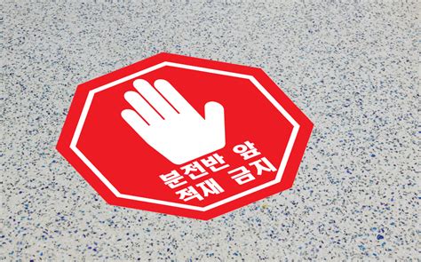 분전반 앞 적재금지 알림용 스티커 Or 미끄럼 방지 스티커 산업안전 에덴티엠주 보안스티커 산업안전라벨un라벨롤라벨 전문
