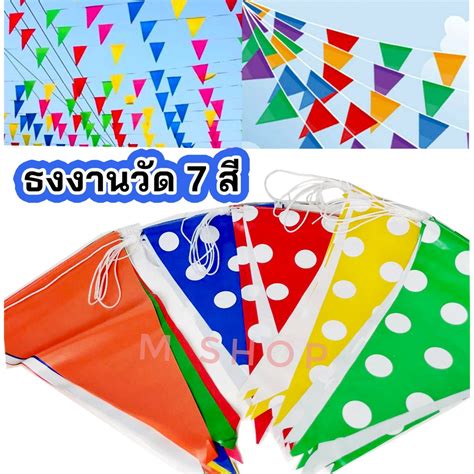พร้อมส่ง 🔻 ธงราวงานวัด ธงราว 7 สี ธงสามเหลี่ยม ธงพลาสติก ธงงานวัด🔻 Shopee Thailand