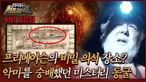 다시보는서프라이즈 프리메이슨의 비밀 의식 장소 악마를 숭배했던 미스터리 동굴 Mbc200126방송 Youtube