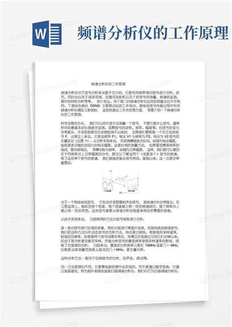 频谱分析仪的工作原理word模板下载 编号qxgjvzmw 熊猫办公