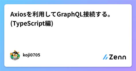 Axiosを利用してgraphql接続する。typescript編