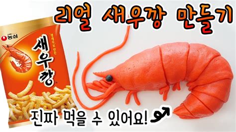 진짜 먹을 수 있어요 리얼한 대왕 새우깡 만들기 │순백설탕 Youtube