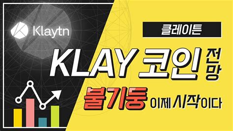 클레이튼코인전망 코인원초대코드37qumcvm 추천인 신규가입이벤트 리워드 2만원증정 클레이튼스테이킹 Kps클립이동 스왑방법 클레이튼채굴 클레이튼업비트상장 클레이튼시총