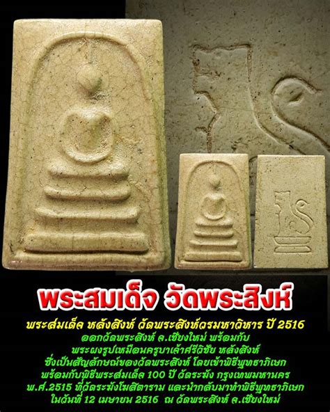 พระสมเด็จ หลังสิงห์ วัดพระสิงห์วรมหาวิหาร ปี 2516 จ่าจีระสิทธิ์ พระ