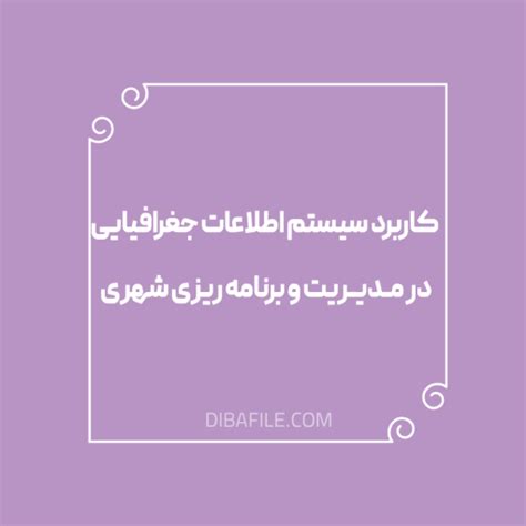 کاربرد سیستم اطلاعات جغرافیایی Gis در مدیریت و برنامه ریزی شهری