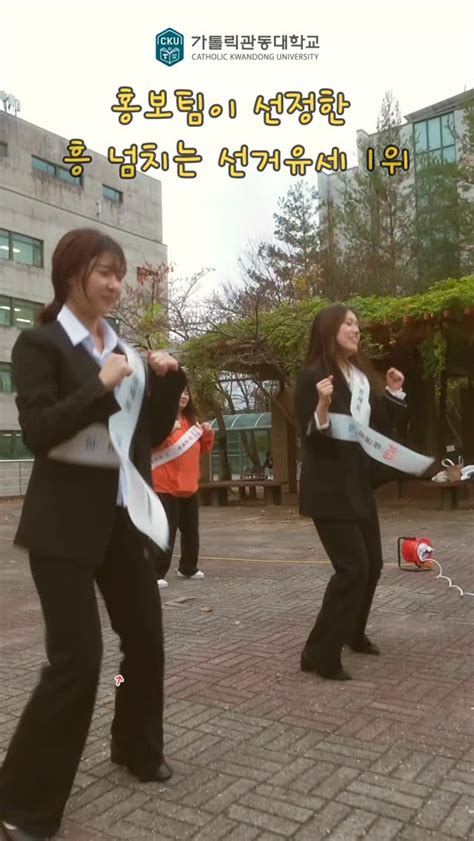 가톨릭관동대학교 2025학년도 새로운 시작을 향한 힘찬 도약 제60대 총학생회 선거가 성공적으로 마무리되었습니다 우리 대학의 미래를 위해 열정적으로 뛰어준 모든