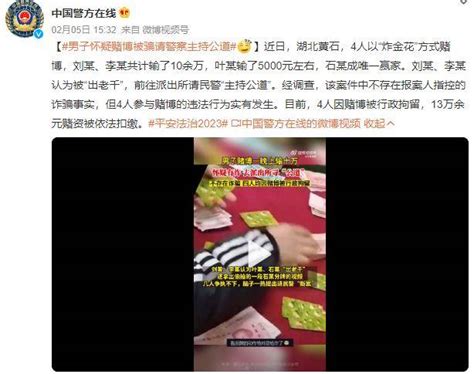 男子怀疑赌博被骗请民警“主持公道”叶某输刘某李某