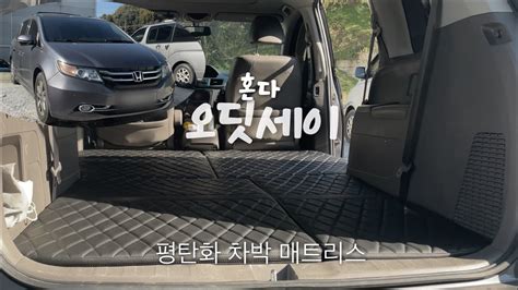 H2korea 혼다 오딧세이 평탄화 차박 매트리스 매트리스만으로 평탄화 가능합니다 단차 고민 해경 오직 H2korea에서 차박 매트리스 차박 캠핑