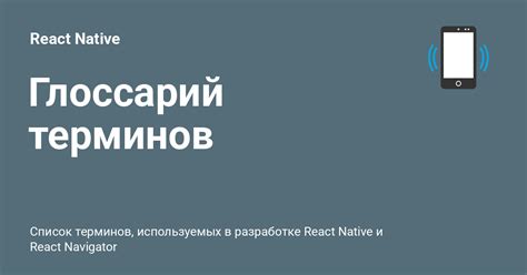 Глоссарий терминов ⚡️ React Native с примерами кода