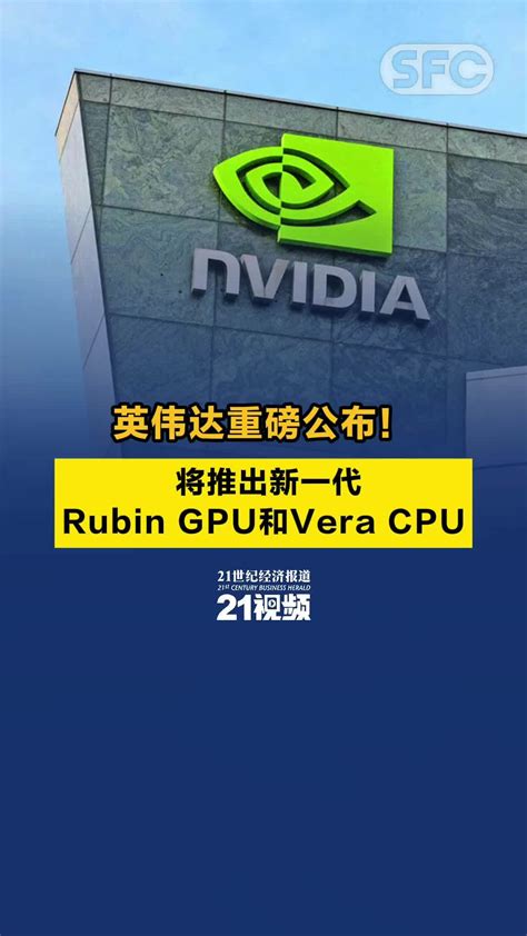 视频｜英伟达重磅公布！将推出新一代rubin Gpu和vera Cpu 凤凰网视频 凤凰网