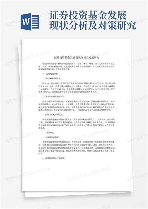 证券投资基金发展现状分析及对策研究word模板下载编号qzxonevg熊猫办公