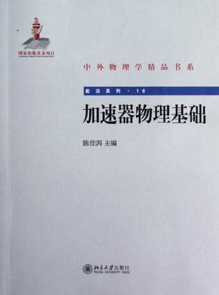 加速器物理基础图册 360百科