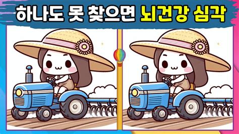 다른그림찾기치매예방 건강한 두뇌를 위한 틀린그림찾기 061 Find The Differences Youtube