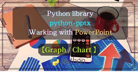 【python×powerpoint】add Graph To Slide In Python Pptx Pythonでもっと自由を