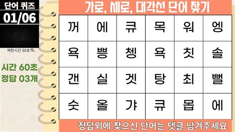 다 맞추면 상위10입니다 재밌게 퀴즈풀며 치매예방해요 숨은단어찾기단어퀴즈치매예방치매테스트낱말퀴즈초성퀴즈 Youtube