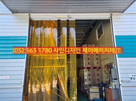 해충방지비닐커튼 자외선차단비닐커튼 식품물류센타비닐커튼 식자재물류창고비닐커튼 황투명스트립커튼제작설치 샤인디자인 Kh Tech 네이버 블로그