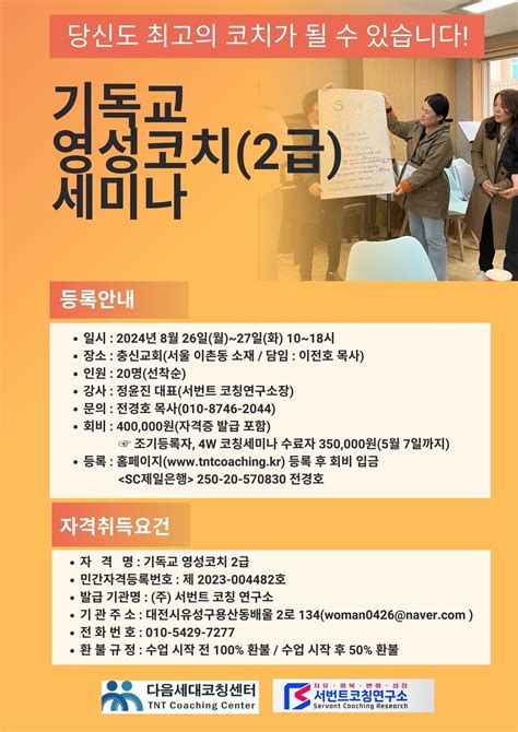 코치자격증과정개설 기독교영성코치2급 서번트코칭연구소정윤진대표 다음세대 부흥 Tnt와 함께
