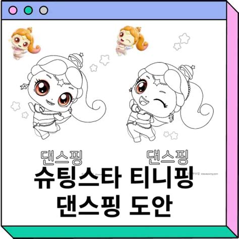 슈팅스타 캐치티니핑 유리핑 색칠 도안 드로우 쏘잉