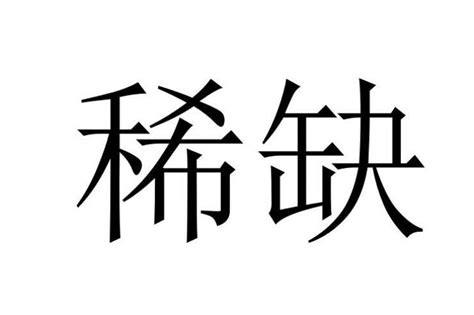 稀缺汉语词语搜狗百科