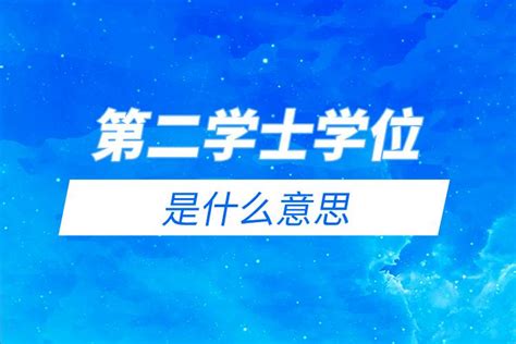 第二学士学位是什么意思