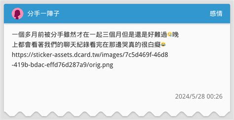 分手一陣子 感情板 Dcard
