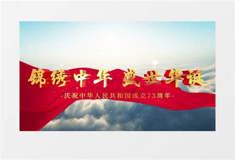 大气云端国庆73周年e3d文字落版片头ae模板视频素材下载aep格式熊猫办公