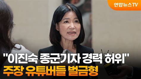 이진숙 종군기자 경력 허위 주장 유튜버들 벌금형 연합뉴스tv Yonhapnewstv Youtube