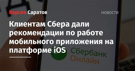 Клиентам Сбера дали рекомендации по работе мобильного приложения на платформе Ios — ИА «Версия