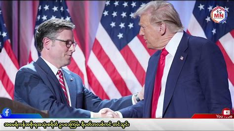 အမေရိကန်အစိုးရအသုံးစရိတ် ဥပဒေကြမ်း ရီပတ်ဘလစ်ကင် တင်သွင်း Youtube