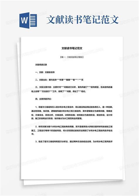 文献读书笔记范文word模板下载 编号qdjxzkyp 熊猫办公