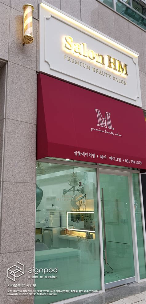 헤어샵간판 하남 살롱hm