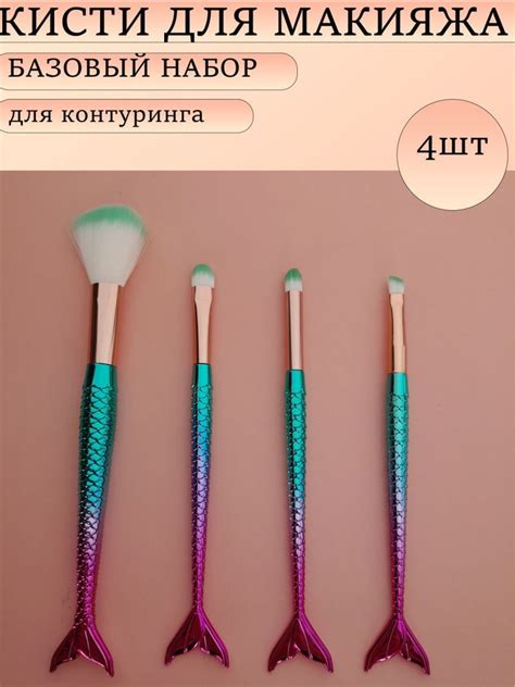 Набор кистей для макияжа 4 шт Русалочка купить с доставкой по выгодным ценам в интернет