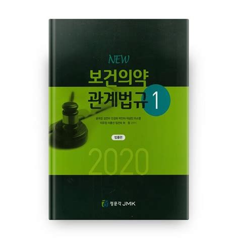 2020 NEW 보건의약 관계법규 법률편 요약 및 예상문제편 정문각 가격 변동 추적 그래프 역대가