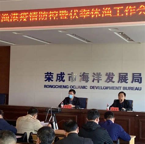 荣成市海洋发展局召开渔港疫情防控暨伏季休渔工作会议防疫毕见波检查