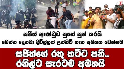 සජිත් ආණ්ඩුව සුනේ සුන් කරයි Youtube