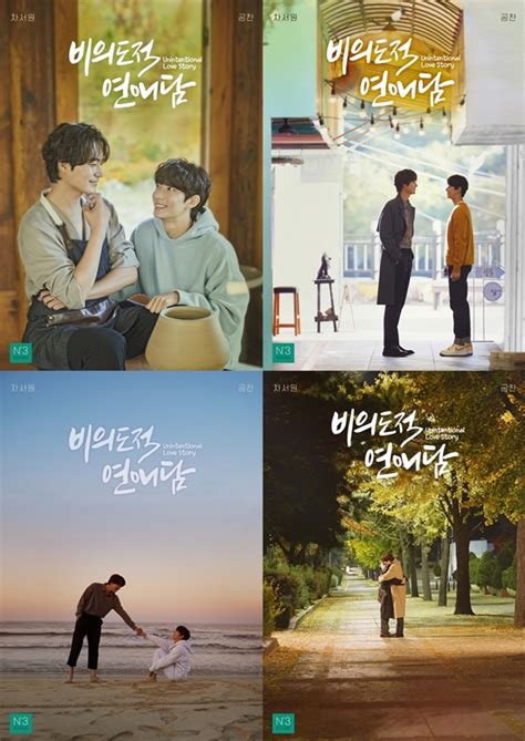 비의도적 연애담 차서원x공찬 애틋 포옹 포착…로맨틱 분위기