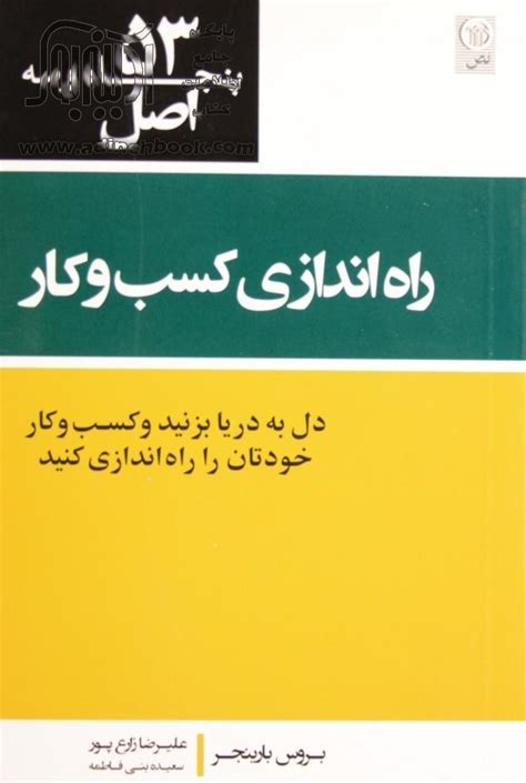 خرید کتاب 53 اصل راه اندازی کسب و کار و کارآفرینی اثر بروس بارینجر از نشر نص