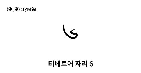 ༦ 티베트어 자리 6 유니코드 번호 U0f26 📖 기호의 의미 알아보기 복사 And 📋 붙여넣기 ‿ Symbl