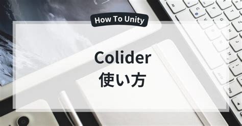 【unity】colliderの使い方まとめ｜種類・設定・istrigger・衝突イベントの実装方法を解説｜wamutai Tech