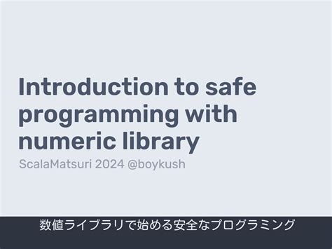 Introduction To Safe Programming With Numeric Library 数値ライブラリで始める安全な