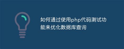 How To Optimize Database Queries By Using Php Code Testing Function Php